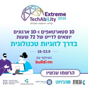 TechAbILity קהילה.חדשנות.מוגבלות - הכוורת